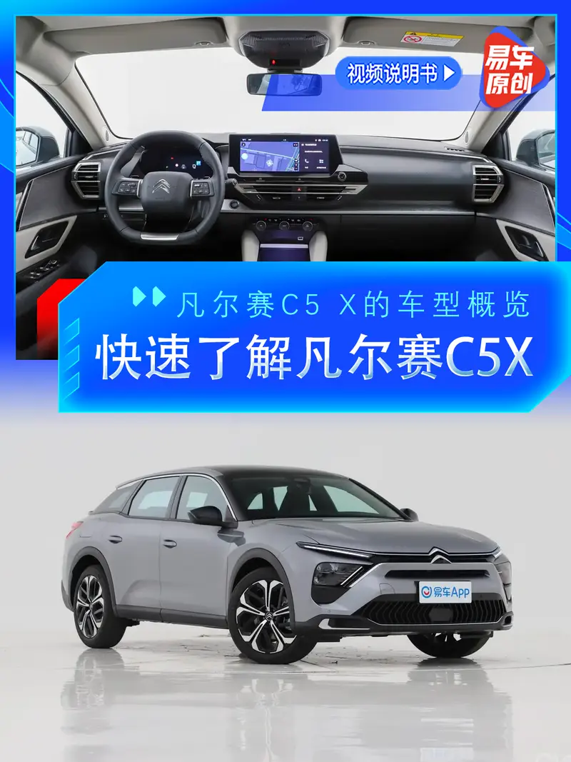 雪铁龙凡尔赛C5 X2023款 凡尔赛C5 X 1.6T 耀不凡车型规格概览视频说明书_车型概览_易车