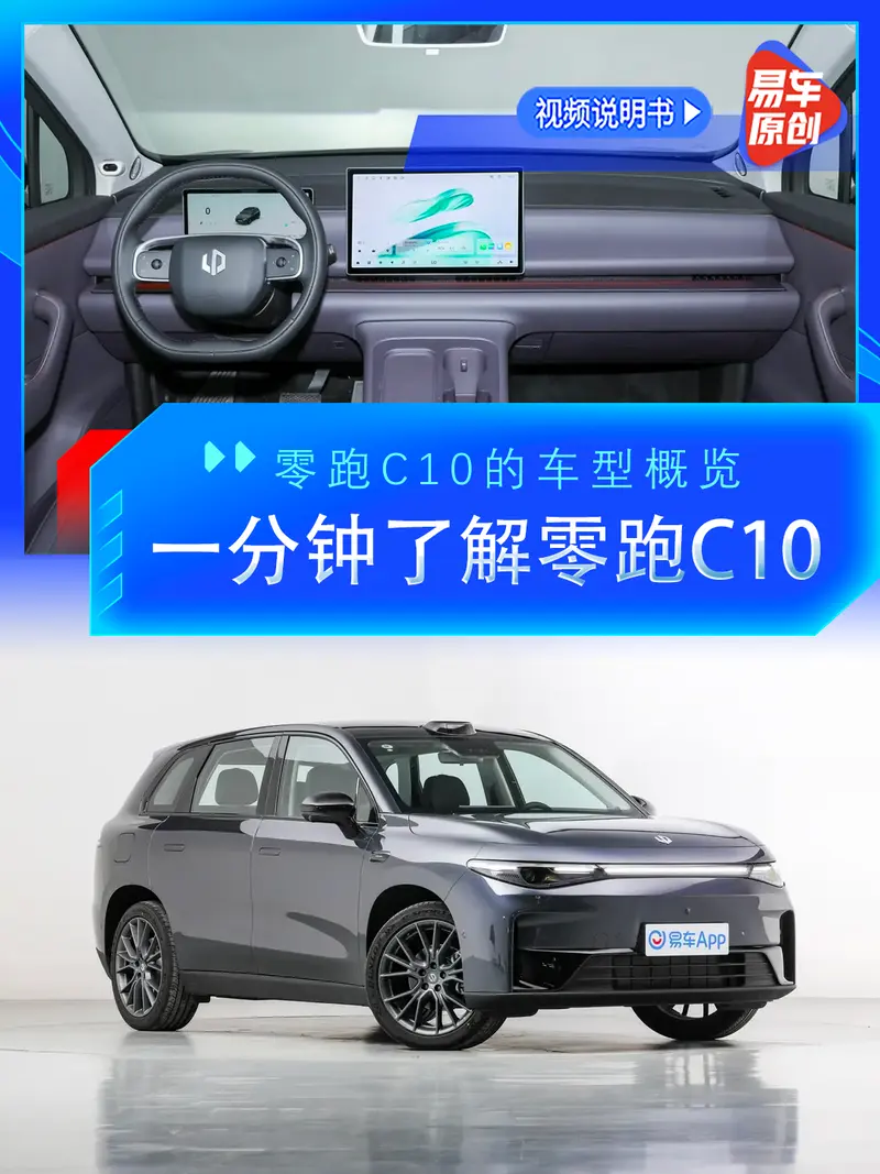 零跑汽车零跑C102024款 零跑C10 纯电版 530km 530智驾版车型规格概览视频说明书_车型概览_易车