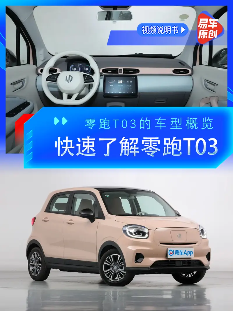 零跑汽车零跑T032024款 零跑T03 403km 403舒享版车型规格概览视频说明书_车型概览_易车
