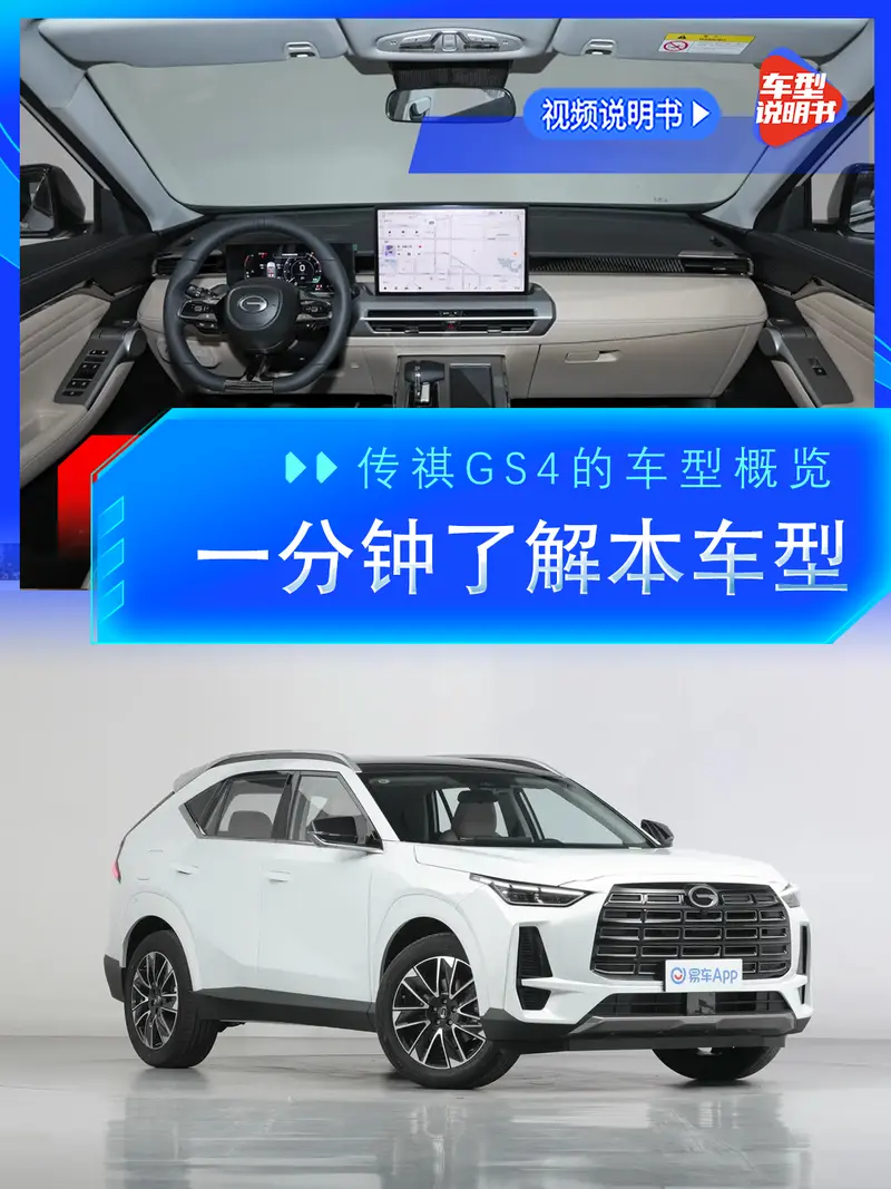 广汽传祺传祺GS42024款 传祺GS4 MAX 1.5T 旗舰版车型规格概览视频说明书_车型概览_易车