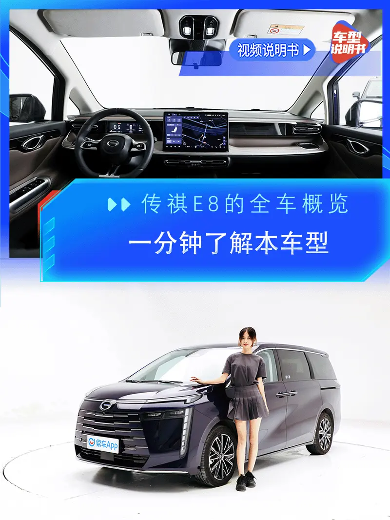 广汽传祺传祺E82024款 传祺E8 荣耀系列 2.0L 荣耀版车型规格视频说明书_车型概览_易车