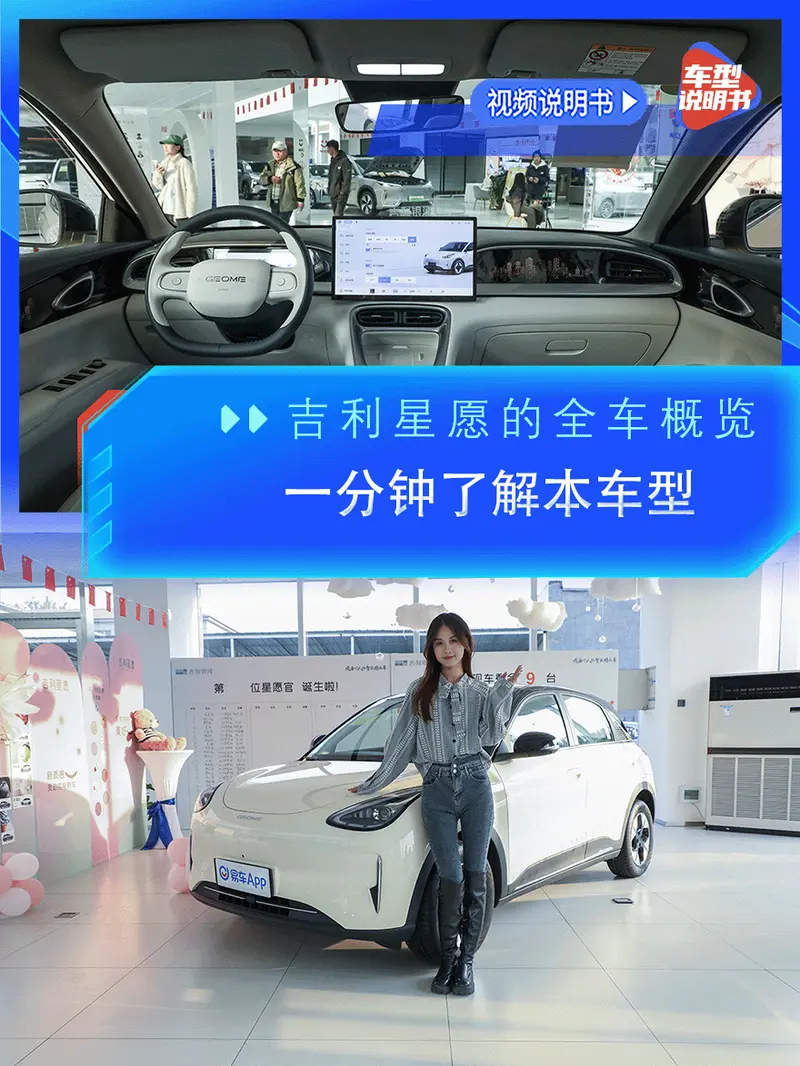 吉利银河星愿2025款 星愿 UP 410km 探索+版车型规格视频说明书_车型概览_易车