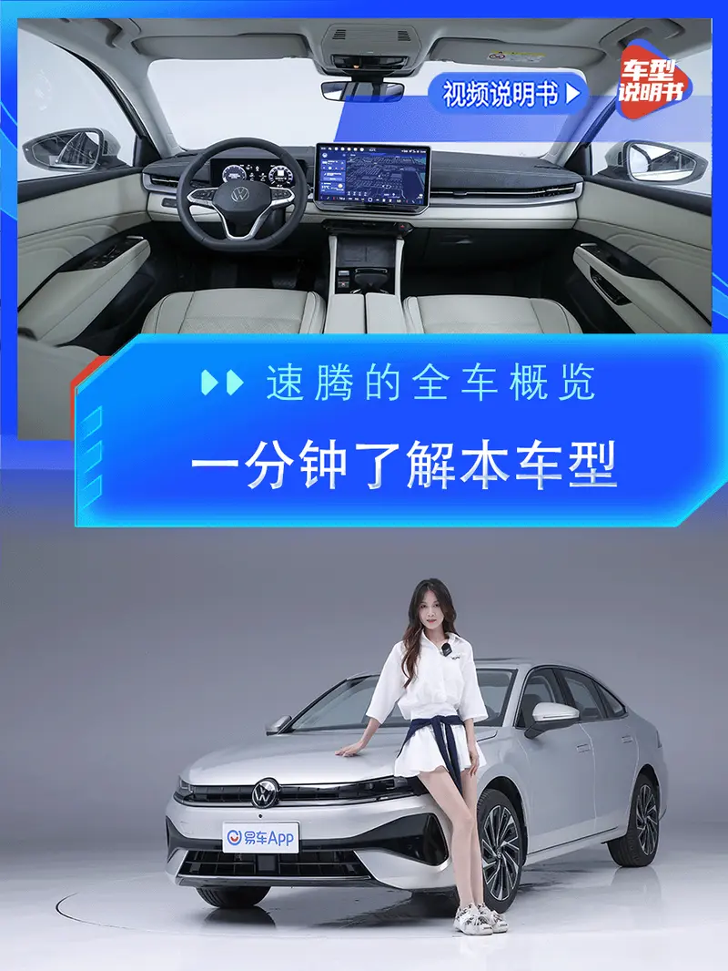 大众速腾2025款 速腾 速腾L 300TSI 高配版车型规格视频说明书_车型概览_易车